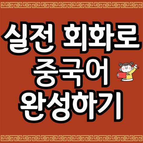 원곡면 성인 중국어회화 중국어과외 11 초등 중등 고등 직장인 Hsk 기초 중국어회화 여행 비즈니스 안성