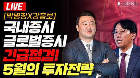 국내증시 And 글로벌증시 긴급점검 5월의 투자전략은 박병창 부장 강흥보 센터장 주식 주식시장 국내시황