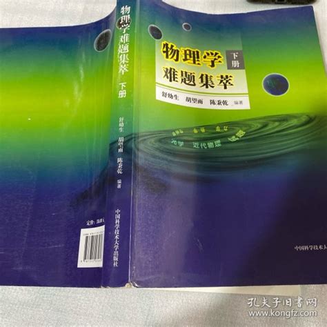 物理学难题集萃：下册 舒幼生、胡望雨、陈秉乾 著 孔夫子旧书网