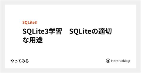 sqlite3学習 sqliteの適切な用途 やってみる