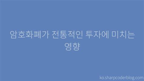 암호화폐가 전통적인 투자에 미치는 영향 Sharp Coder Blog
