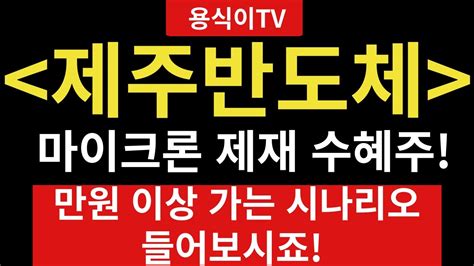 용식이 제주반도체 마이크론 제재 수혜주 만원 이상 가는 시나리오 들어보시죠 Youtube