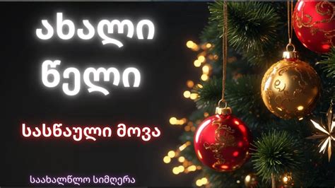 ახალი წელი საახალწლო სიმღერა Youtube