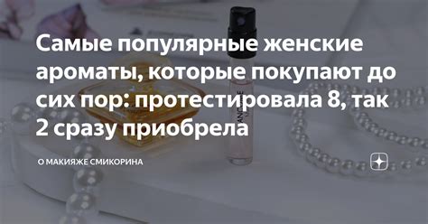 Самые популярные женские ароматы, которые покупают до сих пор ...