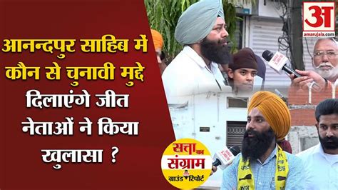 Lok Sabha Election 2024आनन्दपुर साहिब में कौन से चुनावी मुद्दे