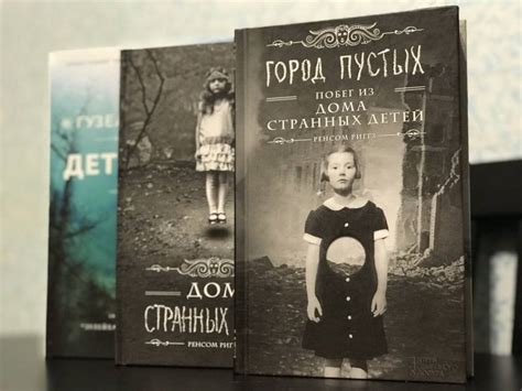 Книга: Дом странных детей - Ренсом Риггз. Купить книгу, читать рецензии ...