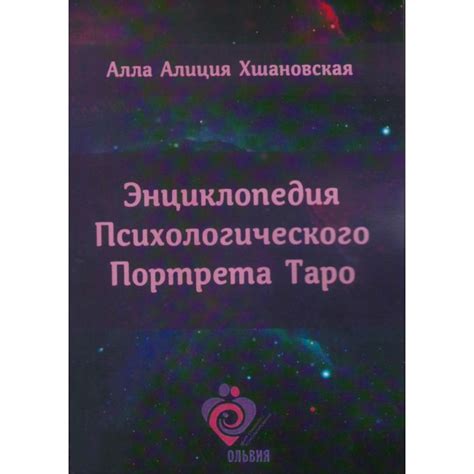 Книга Энциклопедия Психологического Портрета Таро. Алла Хшановская (ID ...