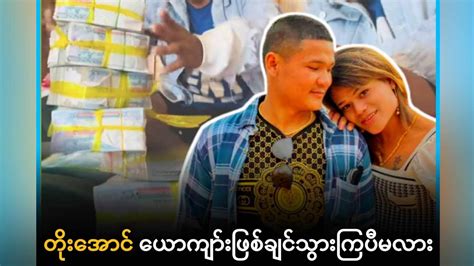ယောကျာ်းဖြစ်သူကို တစ်သောင်းတန်တွေ အထုပ်လိုက် အမ်းချလိုက်တဲ့ ဆယ်လီ တိုးအောင် Youtube