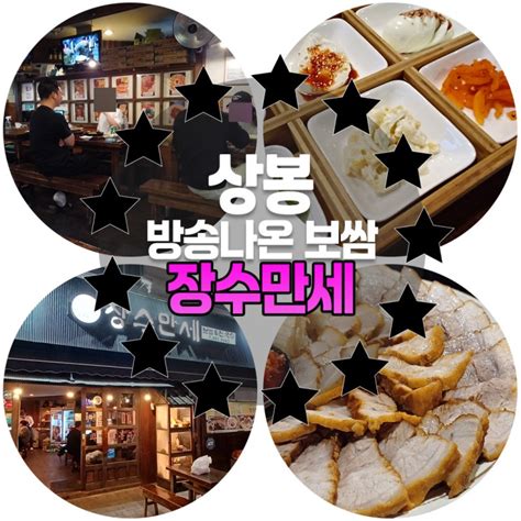 상봉맛집 생방송투데이 살살 녹는 보쌈 장수만세 네이버 블로그