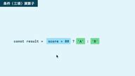 条件演算子を使ってみよう JavaScript入門 基礎文法編 プログラミングならドットインストール