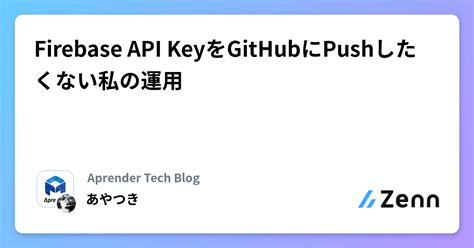 Firebase API KeyをGitHubにPushしたくない私の運用