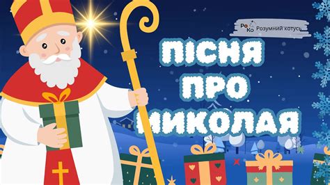 🎅Пісня про Святого Миколая 🎄 ️ ️ ️ Миколай спішить до нас поки вогник не погас 🌟🌟🌟🌟🌟 Youtube