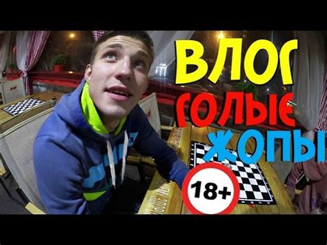 ВЛОГ Голые жопы YouTube