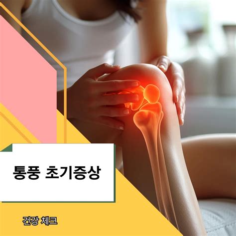 통풍 초기증상 발가락 통증이 시작되었다면 주의하세요 Ver2025 Ondocheck
