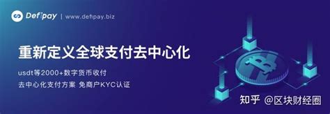 usdt支付区块链支付平台落地，defipay着力打造数字货币支付聚合平台 知乎