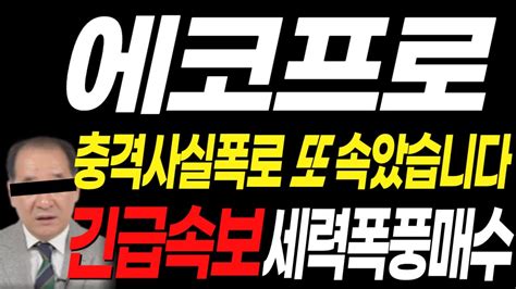 에코프로 그룹 🔥 긴급속보 충격사실폭로 또 속았습니다 세력 폭풍매수 중이네요 찐바닥입니다 에코프로 에코프로비엠 박순혁 서정덕tv Youtube