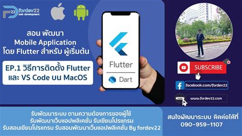 สอน Flutter Ep 1 วิธีติดตั้ง Flutter และ Vs Code บน Macos Youtube