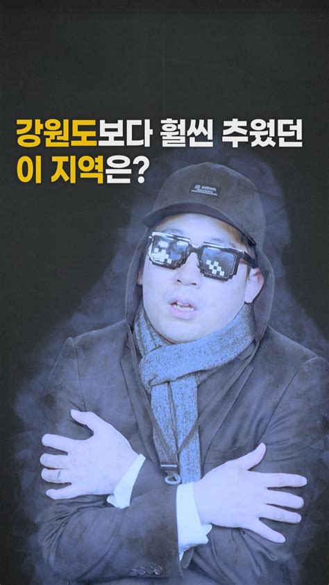 우리나라에서 가장 추웠던 곳이 경기도에 있다고 다음 루프