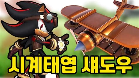 시계태엽 섀도우와 비행기 ⚙️ 미니게임하고 섀도우 캐릭터와 비행기 받자 로블록스 소닉 스피드 시뮬레이터 재밌는 게임