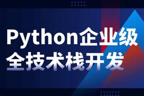 Python企业级全技术栈开发教程 百万资源网