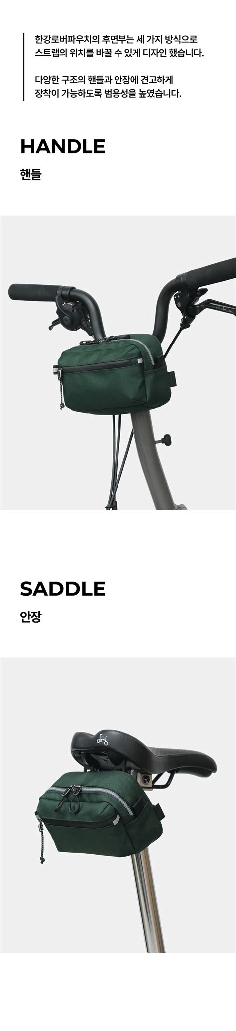 한강로버파우치 레이싱 그린 안장 핸들 자전거 가방 Practico Arte