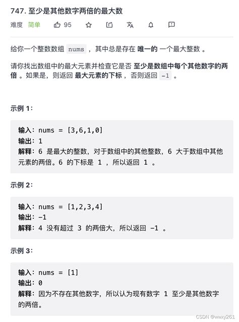 Leetcode 747 至少是其他数字两倍的最大数 （两次遍历） Csdn博客