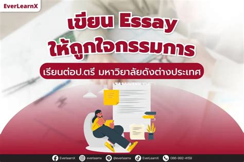 เขียน Essay ให้ถูกใจกรรมการ เรียนต่อป ตรี มหาวิยาลัยดังต่างประเทศ Everlearnx