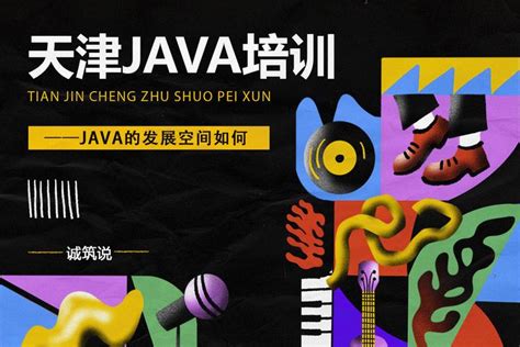 天津java培训机构 java的发展空间如何？ 知乎