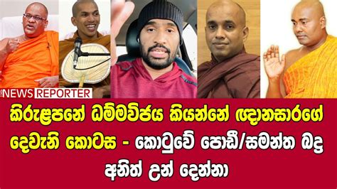 කිරුළපනේ ධම්මවිජය කියන්නේ ඥානසාරගේ දෙවැනි කොටස කොටුවේ පොඩී සමන්ත බද්‍ර අනිත් උන් දෙන්නා Youtube