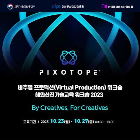 2023년 해외선진기술교육 Pixotope 버추얼 프로덕션 워크숍 공모전 대외활동 링커리어
