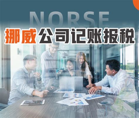 在挪威经商:外国企业家如何成功注册并了解员工薪酬福利 万企帮 在挪威经商:外国企业家如何成功注册并了解员工薪酬福利 万企帮