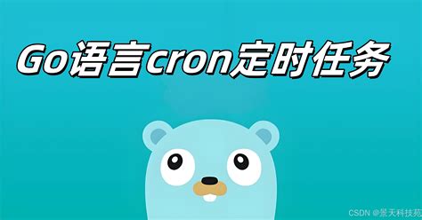【golang】go语言中如何创建cron定时任务