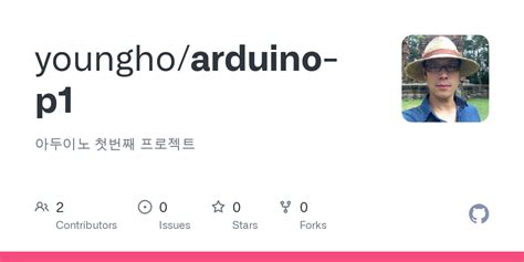 Github Youngho Arduino P1 아두이노 첫번째 프로젝트