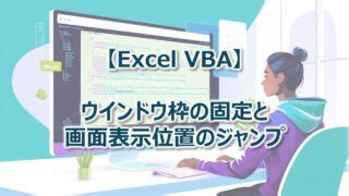 Excel VBAウインドウ枠の固定と画面表示位置のジャンプ