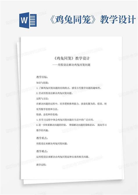 鸡兔同笼教学设计Word模板下载 编号ljkaegoz 熊猫办公
