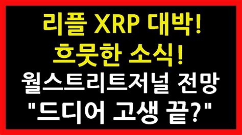 리플 코인 전망 Xrp 흐뭇한 소식 월스트리트저널 분석 드디어 고생 끝 Youtube