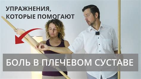 БОЛЬ В ПЛЕЧЕ Комплекс упражнений с палкой при различных проблемах плечевого сустава Youtube