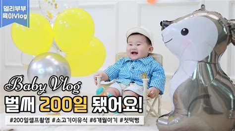 육아브이로그 토핑 이유식 시작 소고기 큐브 만들기 200일 셀프촬영 두상교정 헬멧 2개월 변화 Youtube