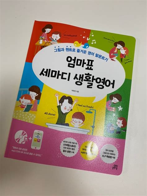 엄마표세마디생활영어 4세유아영어 엄마랑 같이 네이버 블로그