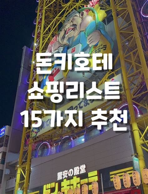 🇯🇵 일본 오사카 여행 기념품 15가지 추천 돈키호테 쇼핑리스트 텍스프리까지 네이버 블로그