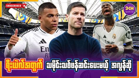 ရီးယဲလ်အတွက်သမိုင်းသစ်ဖန်ဆင်းပေးမယ့်အလွန်ဆို Youtube