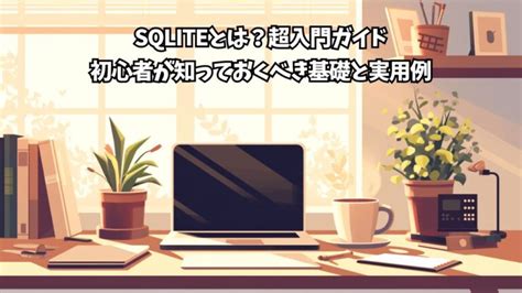 Sqliteとは？超入門ガイド｜初心者が知っておくべき基礎と実用例 ちょげぶろぐ