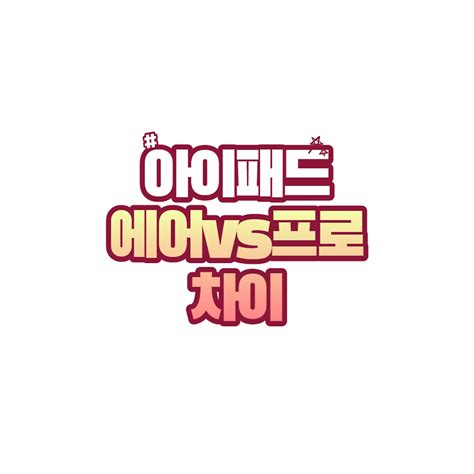 아이패드 에어 프로 차이 에어 5세대 Vs 프로 6세대