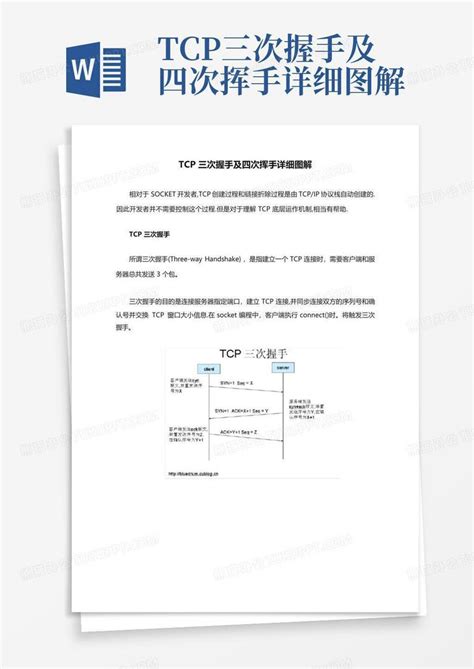 tcp三次握手及四次挥手详细图解word模板下载 编号ljxzmkjr 熊猫办公