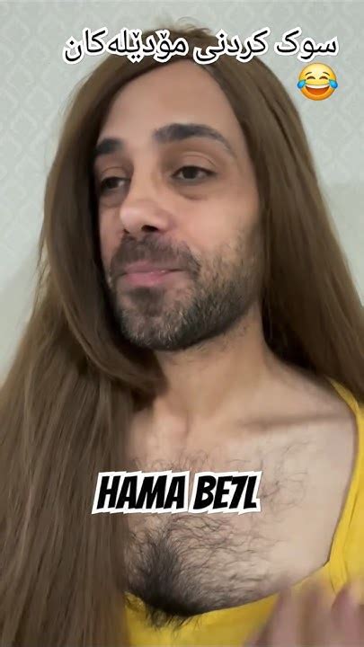 سوک کردنی کچە مۆدێلەکان😂 Youtube