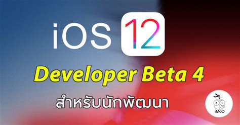 Apple ปลอย iOS Developer Beta ใหนกพฒนาไดอปเดต