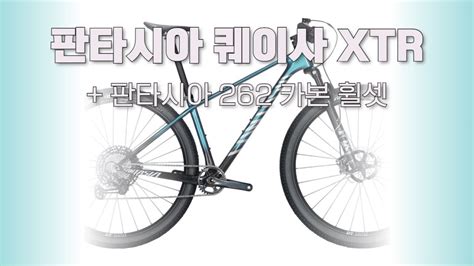 이가격 실화 판타시아 기함 라이업 퀘이사 카본휠셋 풀 Xtr 구성 🎉🥇 Youtube