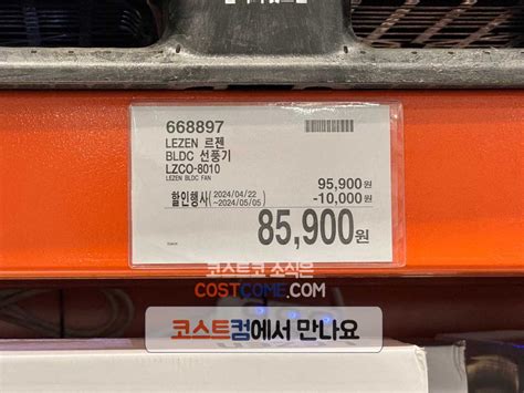 르젠 3d 입체회전 Bldc 선풍기 Lzco 8010 코스트코 할인 가격 정리 코스트컴