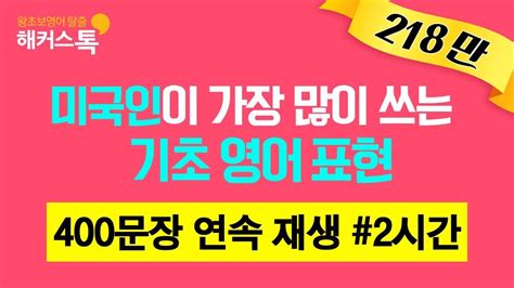 영어공부혼자하기 영어회화 기초배우기 미국인이 가장 많이쓰는 기초영어표현 통합ver 400문장 연속 재생 2시간