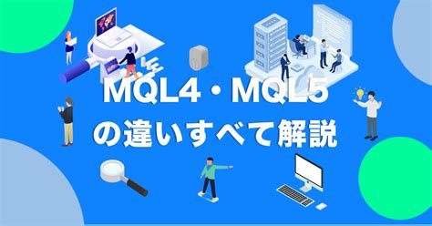 【プログラマー目線】mql4 と Mql5 の決定的な違いとは？ Mql5入門